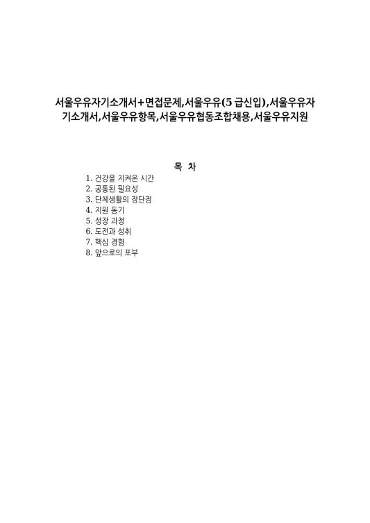 서울우유자기소개서+면접문제,서울우유(5급신입),서울우유자기소개서,서울우유항목,서울우유협동조합채용,서울우유지원