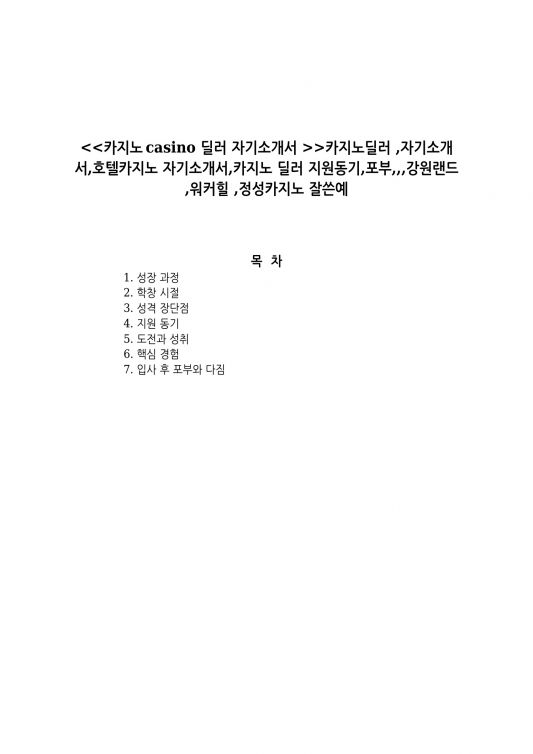 <<카지노casino 딜러 자기소개서 >>카지노딜러 ,자기소개서,호텔카지노 자기소개서,카지노 딜러 지원동기,포부,,,강원랜드 ,워커힐 ,정성카지노 잘쓴예