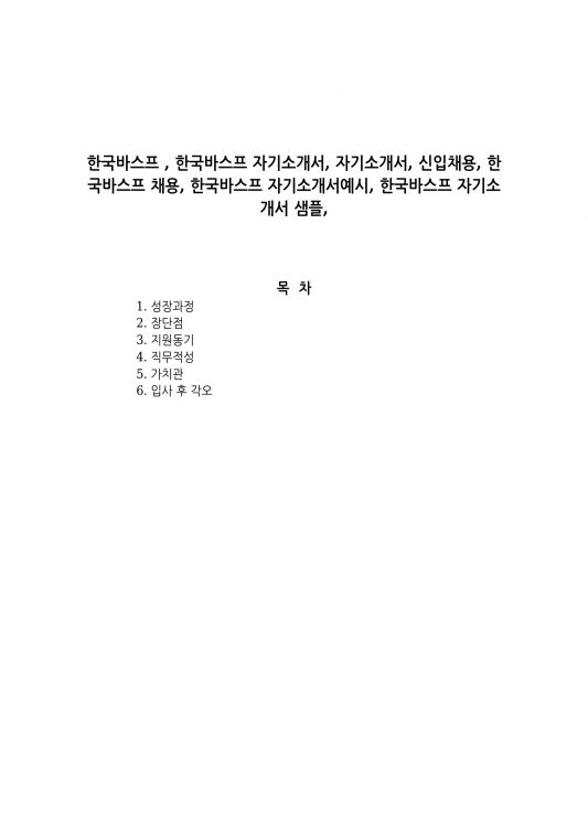 한국바스프 , 한국바스프 자기소개서, 자기소개서, 신입채용, 한국바스프 채용, 한국바스프 자기소개서예시, 한국바스프 자기소개서 샘플,