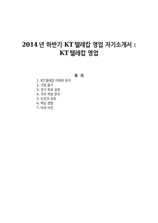 2014년 하반기 KT텔레캅 영업 자기소개서 : KT텔레캅 영업
