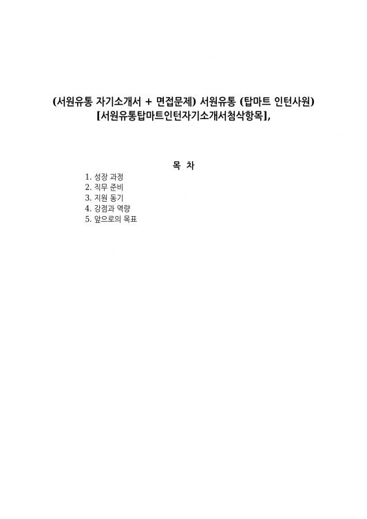(서원유통 자기소개서 + 면접문제) 서원유통 (탑마트 인턴사원) [서원유통탑마트인턴자기소개서첨삭항목],