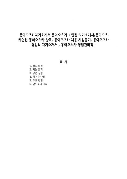 동아오츠카자기소개서 동아오츠가 +면접 자기소개서/동아오츠카면접 동아오츠카 항목, 동아오츠카 채용 지원동기, 동아오츠카 영업직 자기소개서 , 동아오츠카 영업관리직 :