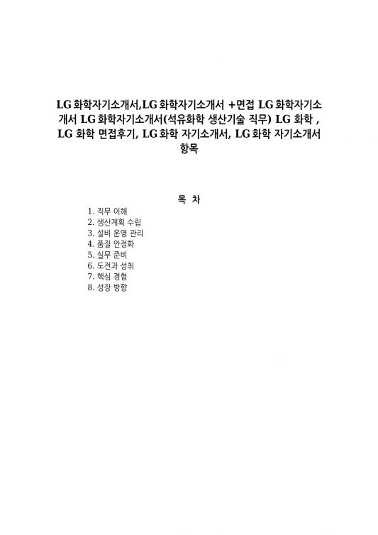 LG화학자기소개서,LG화학자기소개서 +면접 LG화학자기소개서 LG화학자기소개서(석유화학 생산기술 직무) LG 화학 , LG 화학 면접후기, LG화학 자기소개서, LG화학 자기소개서 항목