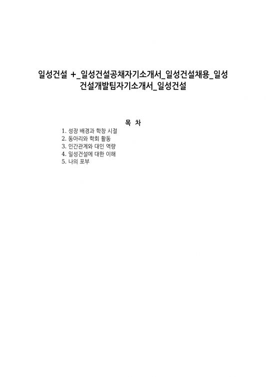 일성건설 +_일성건설공채자기소개서_일성건설채용_일성건설개발팀자기소개서_일성건설