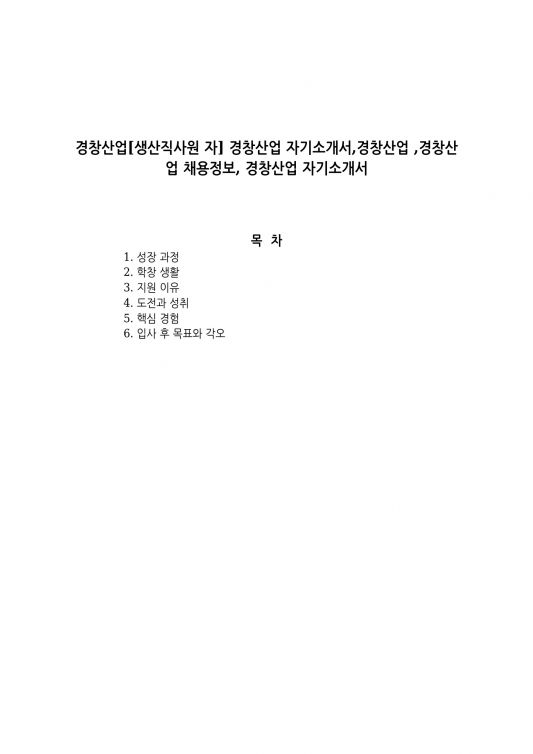 경창산업[생산직사원 자] 경창산업 자기소개서,경창산업 ,경창산업 채용정보, 경창산업 자기소개서