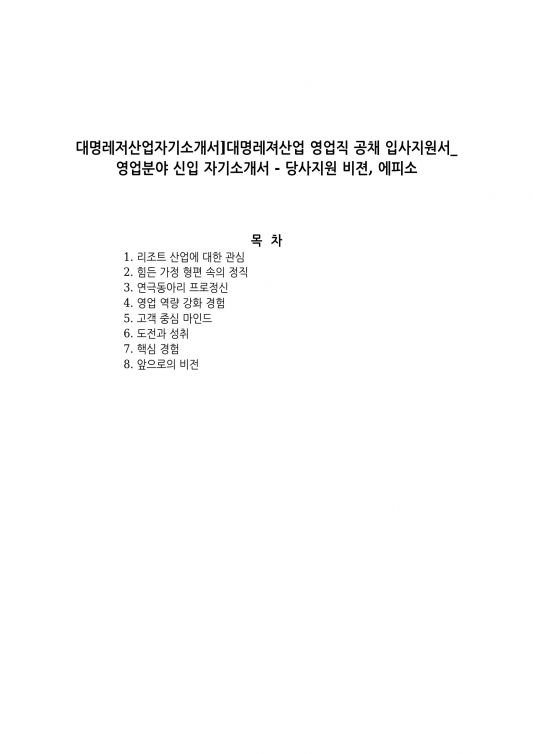 대명레저산업자기소개서]대명레져산업 영업직 공채 입사지원서_영업분야 신입 자기소개서 - 당사지원 비젼, 에피소