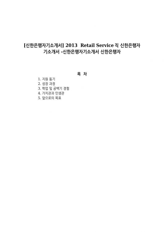 [신한은행자기소개서] 2013 Retail Service직 신한은행자기소개서 -신한은행자기소개서 신한은행자