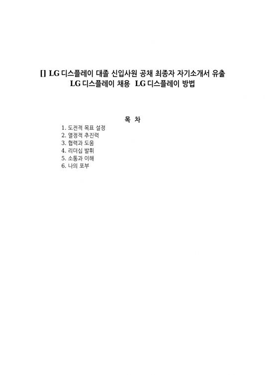 [] LG디스플레이 대졸 신입사원 공채 최종자 자기소개서 유출 LG디스플레이 채용 LG디스플레이 방법