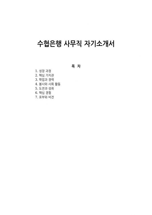 수협은행 사무직 자기소개서