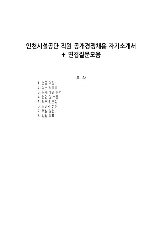 인천시설공단 직원 공개경쟁채용 자기소개서 + 면접질문모음