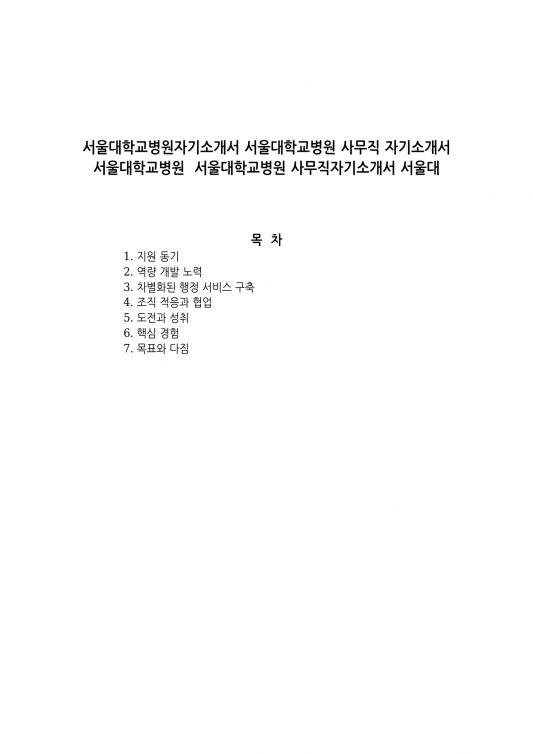 서울대학교병원자기소개서 서울대학교병원 사무직 자기소개서 서울대학교병원 서울대학교병원 사무직자기소개서 서울대