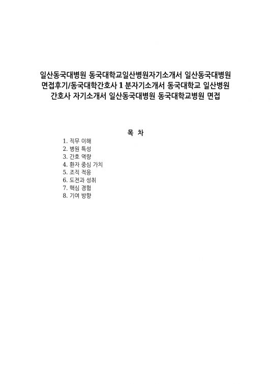 일산동국대병원 동국대학교일산병원자기소개서 일산동국대병원면접후기/동국대학간호사1분자기소개서 동국대학교 일산병원 간호사 자기소개서 일산동국대병원 동국대학교병원 면접