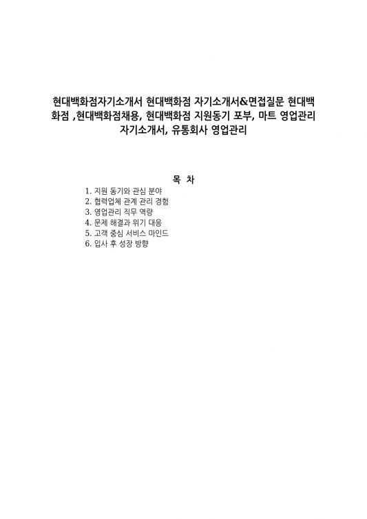 현대백화점자기소개서 현대백화점 자기소개서&면접질문 현대백화점 ,현대백화점채용, 현대백화점 지원동기 포부, 마트 영업관리 자기소개서, 유통회사 영업관리