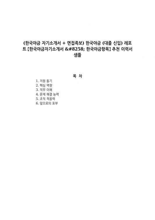 (한국야금 자기소개서 + 면접족보) 한국야금 (대졸 신입) 레포트 【한국야금자기소개서 &8258; 한국야금항목】 추천 이력서 샘플