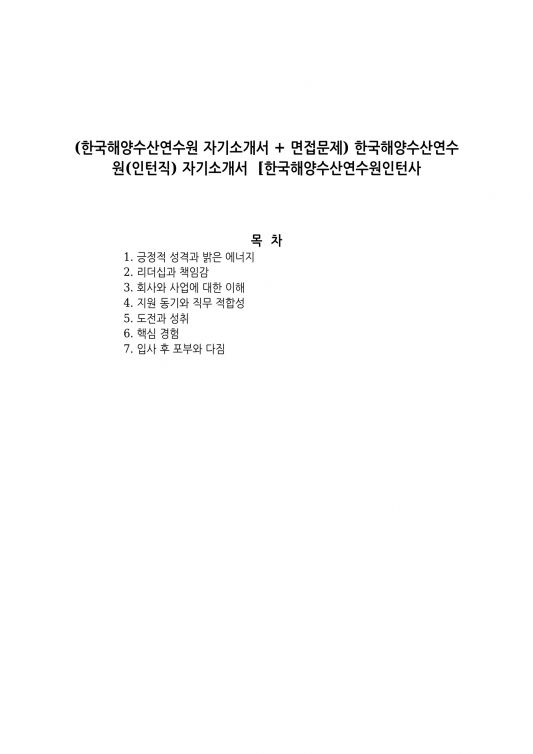 (한국해양수산연수원 자기소개서 + 면접문제) 한국해양수산연수원(인턴직) 자기소개서 [한국해양수산연수원인턴사