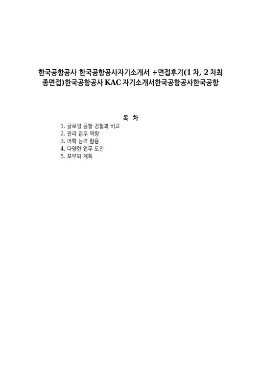 한국공항공사 한국공항공사자기소개서 +면접후기(1차, 2차최종면접)한국공항공사KAC자기소개서한국공항공사한국공항