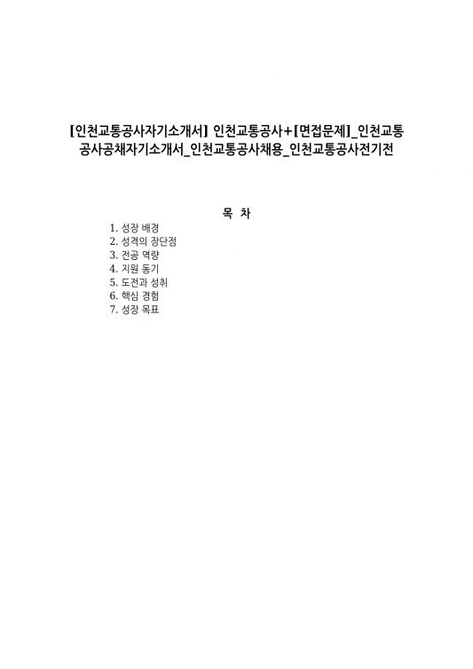 [인천교통공사자기소개서] 인천교통공사+[면접문제]_인천교통공사공채자기소개서_인천교통공사채용_인천교통공사전기전