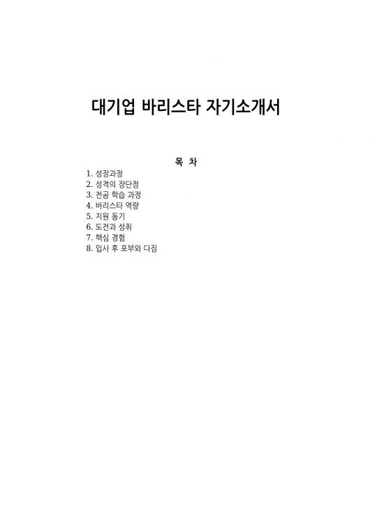 대기업 바리스타 자기소개서