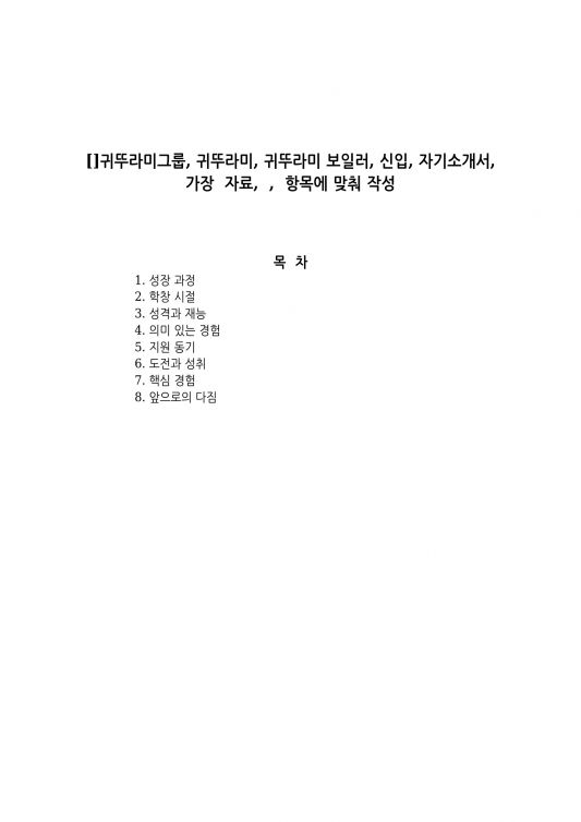 []귀뚜라미그룹, 귀뚜라미, 귀뚜라미 보일러, 신입, 자기소개서, 가장 자료, , 항목에 맞춰 작성