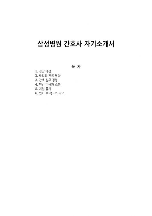 삼성병원 간호사 자기소개서