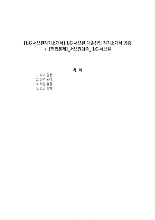 [LG서브원자기소개서] LG서브원 대졸신입 자기소개서 최종 + [면접문제]_서브원최종_ LG서브원