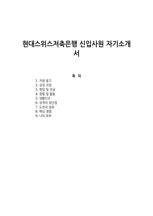 현대스위스저축은행 신입사원 자기소개서