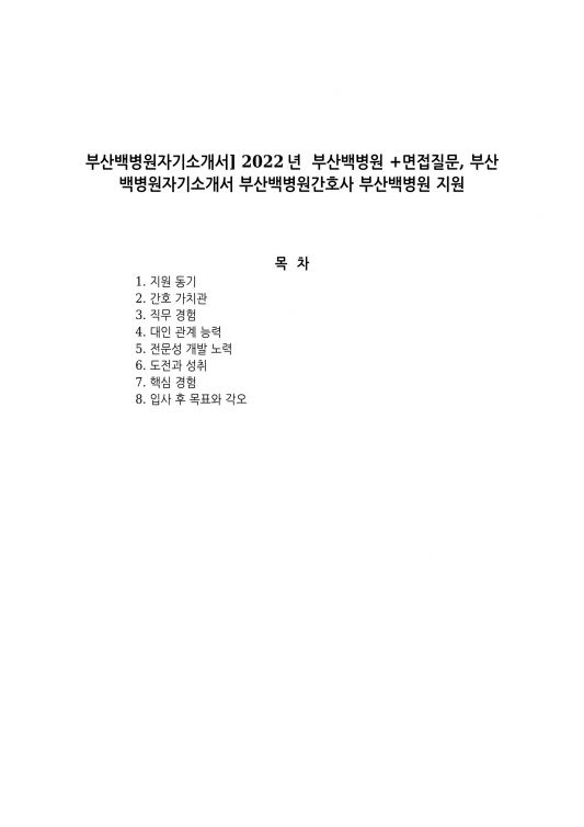 부산백병원자기소개서] 2022년 부산백병원 +면접질문, 부산백병원자기소개서 부산백병원간호사 부산백병원 지원