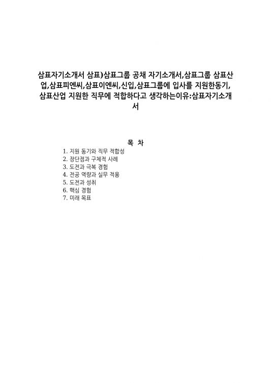 삼표자기소개서 삼표)삼표그룹 공채 자기소개서,삼표그룹 삼표산업,삼표피엔씨,삼표이엔씨,신입,삼표그룹에 입사를 지원한동기,삼표산업 지원한 직무에 적합하다고 생각하는이유:삼표자기소개서