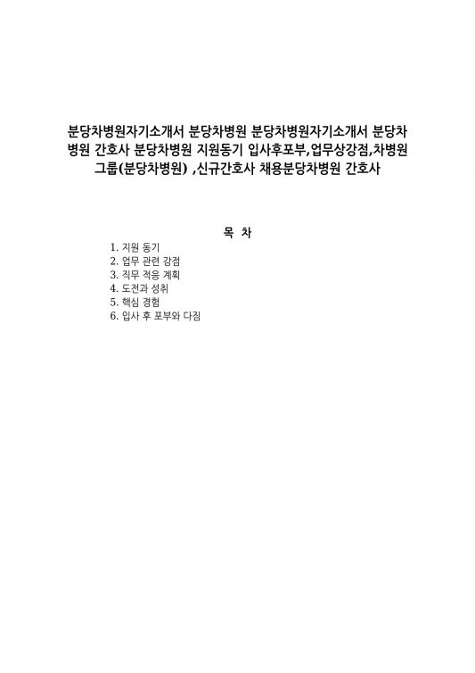 분당차병원자기소개서 분당차병원 분당차병원자기소개서 분당차병원 간호사 분당차병원 지원동기 입사후포부,업무상강점,차병원그룹(분당차병원) ,신규간호사 채용분당차병원 간호사