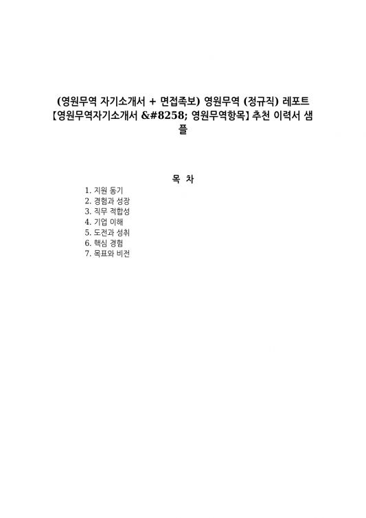 (영원무역 자기소개서 + 면접족보) 영원무역 (정규직) 레포트 【영원무역자기소개서 &8258; 영원무역항목】 추천 이력서 샘플