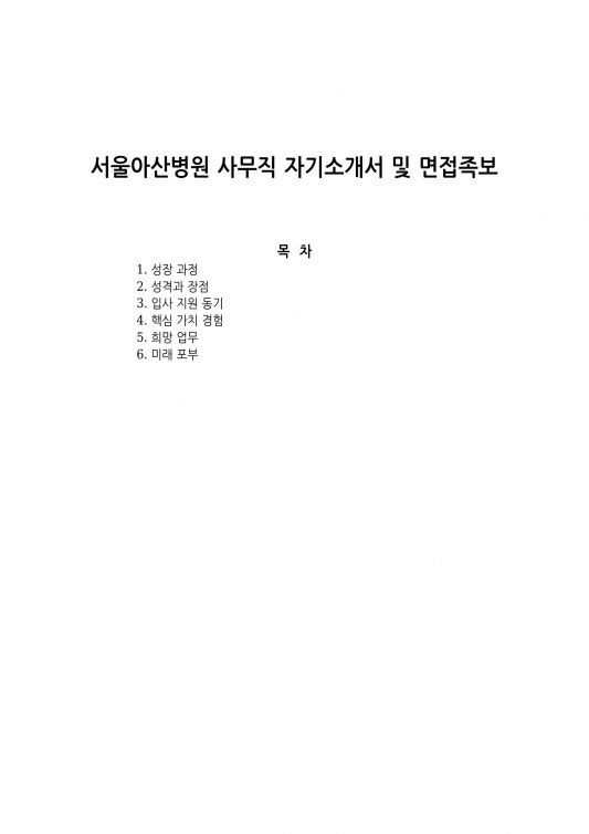 서울아산병원 사무직 자기소개서 및 면접족보