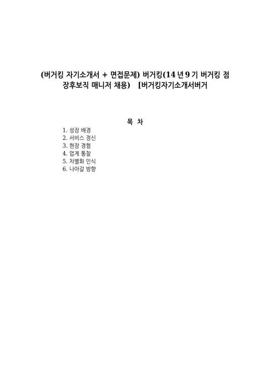 (버거킹 자기소개서 + 면접문제) 버거킹(14년9기 버거킹 점장후보직 매니저 채용) [버거킹자기소개서버거