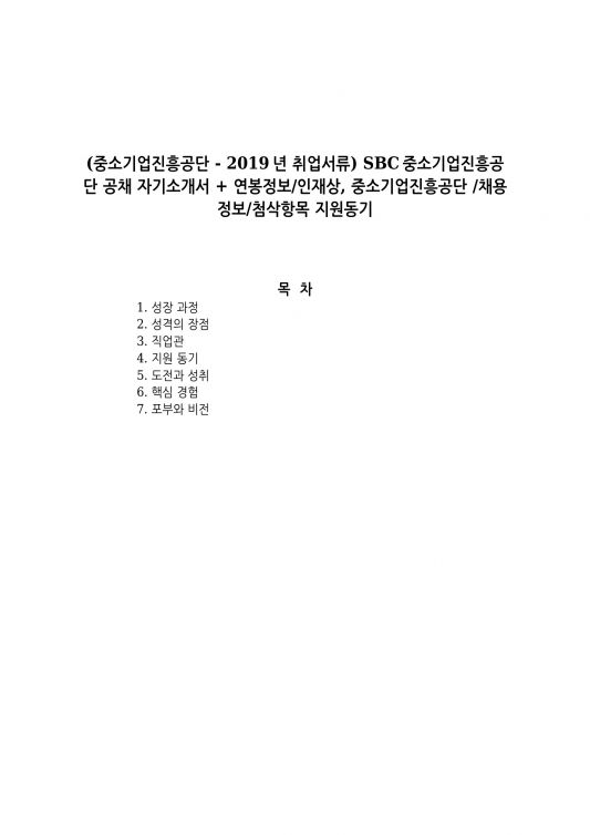 (중소기업진흥공단 - 2019년 취업서류) SBC중소기업진흥공단 공채 자기소개서 + 연봉정보/인재상, 중소기업진흥공단 /채용정보/첨삭항목 지원동기
