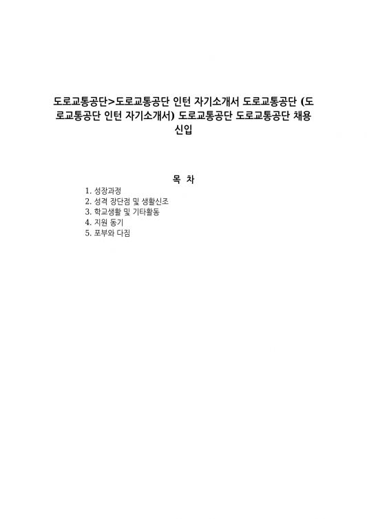 도로교통공단>도로교통공단 인턴 자기소개서 도로교통공단 (도로교통공단 인턴 자기소개서) 도로교통공단 도로교통공단 채용 신입