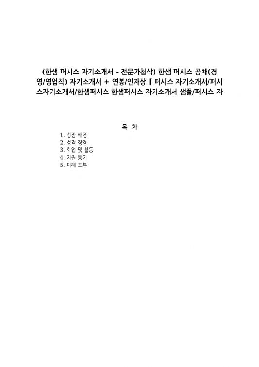 (한샘 퍼시스 자기소개서 - 전문가첨삭) 한샘 퍼시스 공채(경영/영업직) 자기소개서 + 연봉/인재상 [ 퍼시스 자기소개서/퍼시스자기소개서/한샘퍼시스 한샘퍼시스 자기소개서 샘플/퍼시스 자