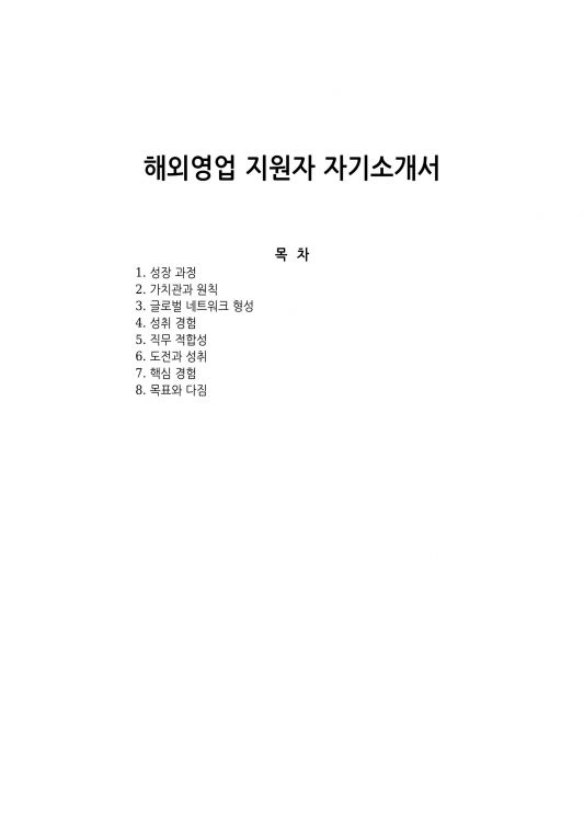 해외영업 지원자 자기소개서