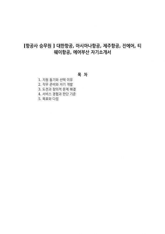 [항공사 승무원 ] 대한항공, 아시아나항공, 제주항공, 진에어, 티웨이항공, 에어부산 자기소개서