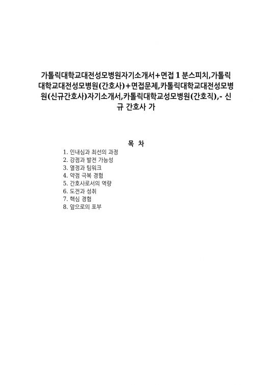 가톨릭대학교대전성모병원자기소개서+면접1분스피치,가톨릭대학교대전성모병원(간호사)+면접문제,카톨릭대학교대전성모병원(신규간호사)자기소개서,카톨릭대학교성모병원(간호직),- 신규 간호사 가
