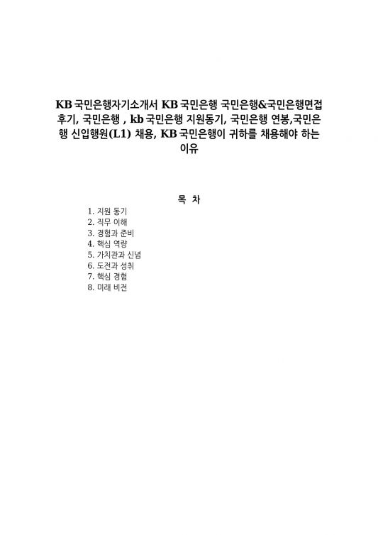 KB국민은행자기소개서 KB국민은행 국민은행&국민은행면접후기, 국민은행 , kb국민은행 지원동기, 국민은행 연봉,국민은행 신입행원(L1) 채용, KB국민은행이 귀하를 채용해야 하는 이유