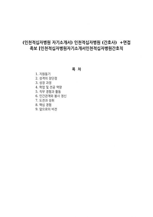 (인천적십자병원 자기소개서) 인천적십자병원 (간호사) +면접족보 [인천적십자병원자기소개서인천적십자병원간호직