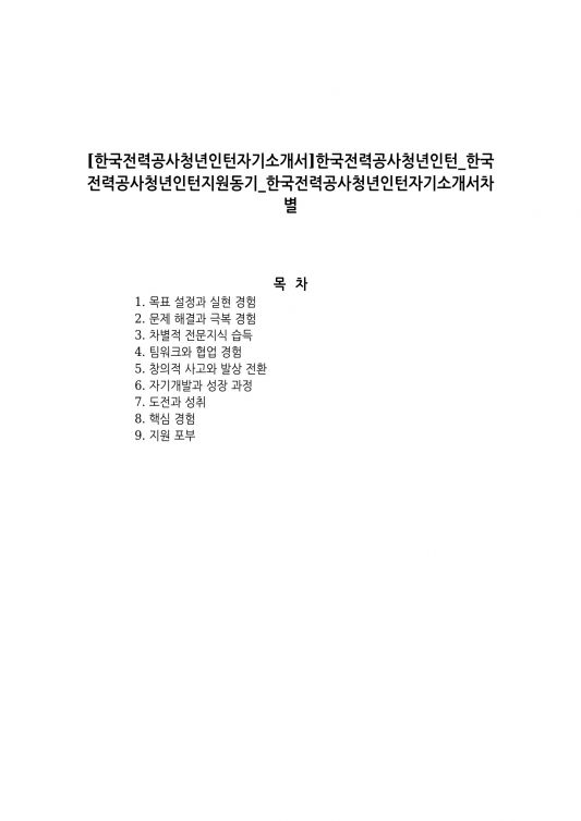 [한국전력공사청년인턴자기소개서]한국전력공사청년인턴_한국전력공사청년인턴지원동기_한국전력공사청년인턴자기소개서차별
