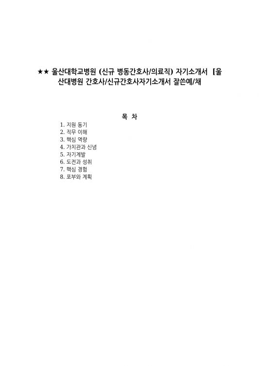 울산대학교병원 (신규 병동간호사/의료직) 자기소개서 [울산대병원 간호사/신규간호사자기소개서 잘쓴예/채