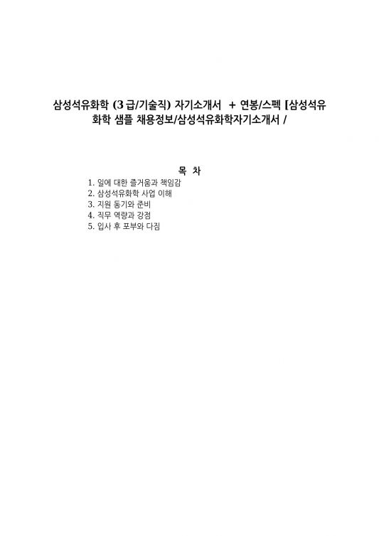 삼성석유화학 (3급/기술직) 자기소개서 + 연봉/스펙 [삼성석유화학 샘플 채용정보/삼성석유화학자기소개서 /