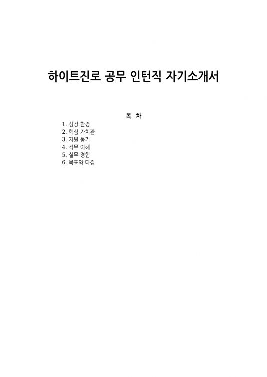 하이트진로 공무 인턴직 자기소개서