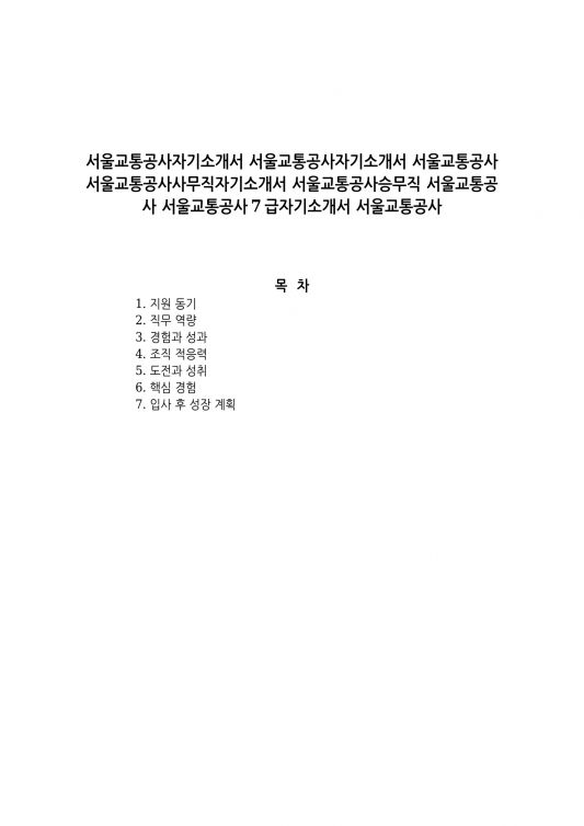 서울교통공사자기소개서 서울교통공사자기소개서 서울교통공사 서울교통공사사무직자기소개서 서울교통공사승무직 서울교통공사 서울교통공사7급자기소개서 서울교통공사