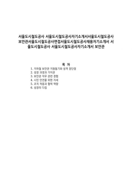 서울도시철도공사 서울도시철도공사자기소개서서울도시철도공사보안관서울도시철도공사면접서울도시철도공사채용자기소개서 서울도시철도공사 서울도시철도공사자기소개서 보안관