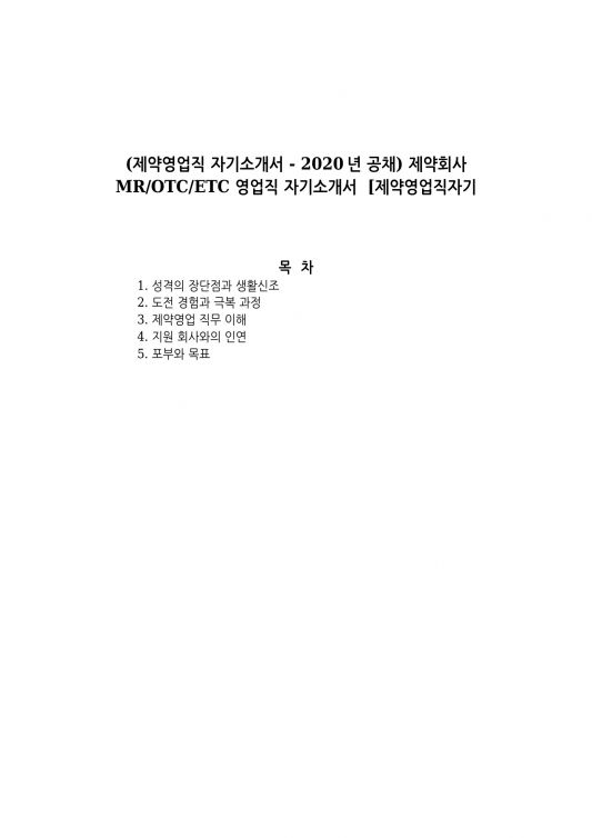 (제약영업직 자기소개서 - 2020년 공채) 제약회사 MR/OTC/ETC 영업직 자기소개서 [제약영업직자기