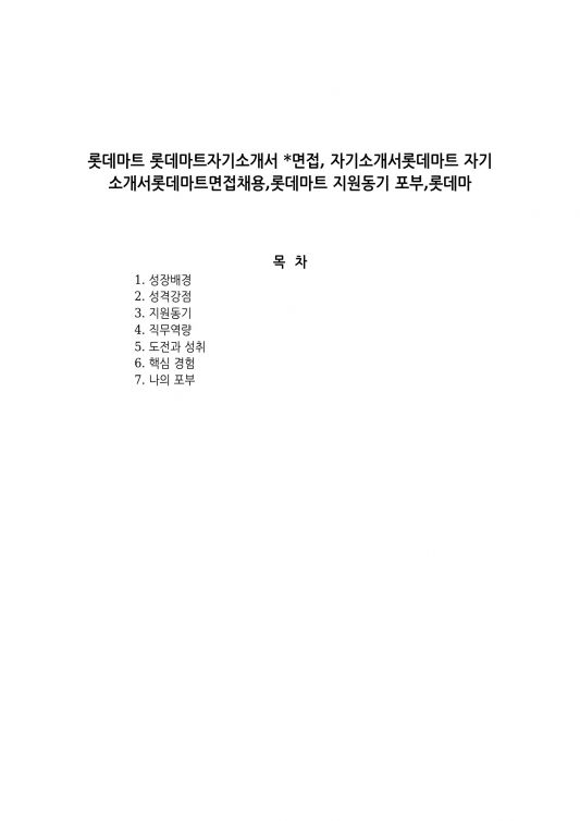 롯데마트 롯데마트자기소개서 *면접, 자기소개서롯데마트 자기소개서롯데마트면접채용,롯데마트 지원동기 포부,롯데마