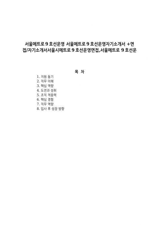 서울메트로9호선운영 서울메트로9호선운영자기소개서 +면접/자기소개서서울시메트로9호선운영면접,서울메트로 9호선운