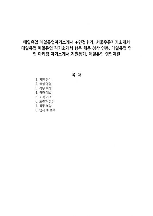 매일유업 매일유업자기소개서 +면접후기, 서울우유자기소개서 매일유업 매일유업 자기소개서 항목 채용 첨삭 연봉, 매일유업 영업 마케팅 자기소개서,지원동기, 매일유업 영업지원
